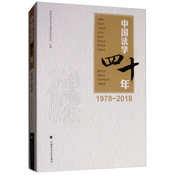中国法学四十年（1978-2018）