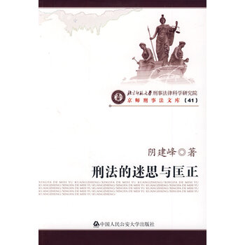 刑法的迷思与匡正/法律/书籍