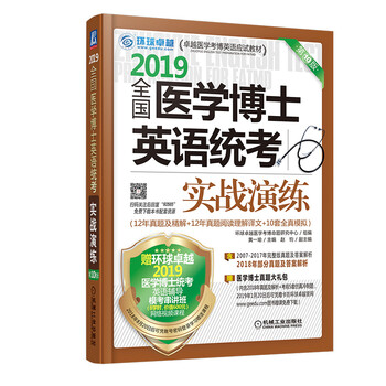 全国医学博士英语统考实战演练:20199787111605652