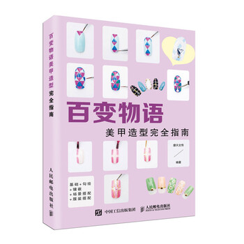 {正版新书}百变物语 美甲造型指南9787115489364