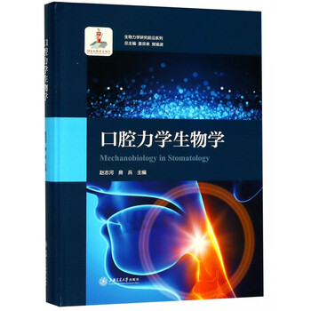 口腔力学生物学/生物力学研究前沿系列
