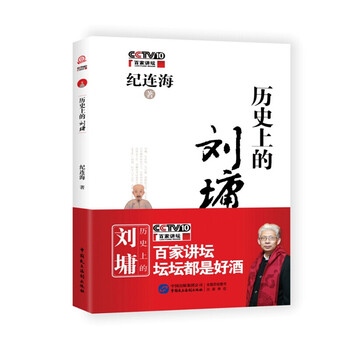 历史上的刘墉 CCTV百家讲坛纪连海著