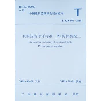 T/ZJX 001-2018 职业技能考评标准 PC构件装配工