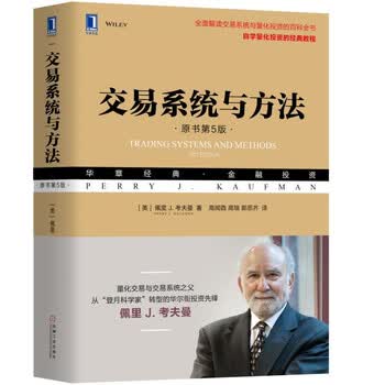 【京联正品】交易系统与方法（原书第五版）（美）佩里 J.考夫曼9787111608325
