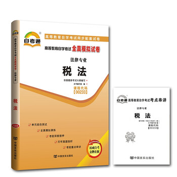 自考试卷 00233 0233 税法 自考通全真模拟试卷 附历年真题 考点串讲
