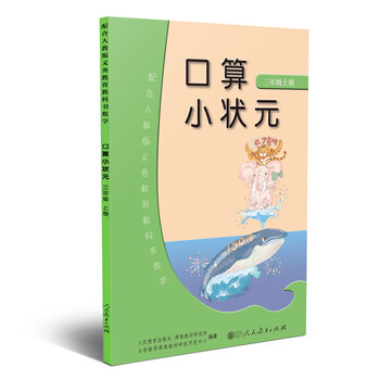 口算小状元 三年级上册 人教版小学数学教科书配套练习册 提升数学解题能力
