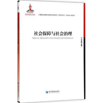 社会保障与社会治理