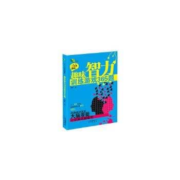 趣味智力训练游戏365题 杨帆 9787200094411 北京出版社