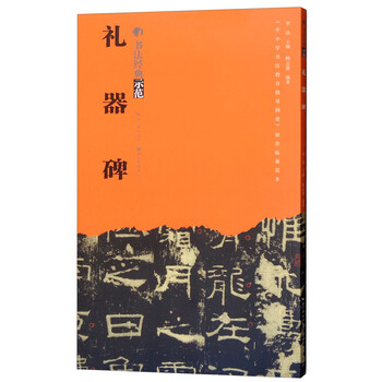 书法经典示范：礼器碑