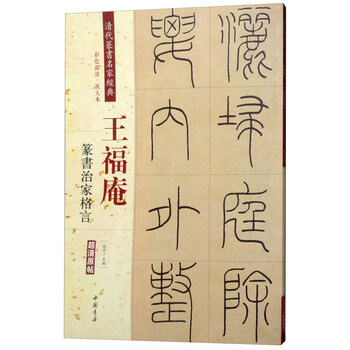 王福庵：篆书治家格言（彩色高清·放大本 超清原帖）