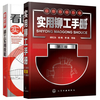 包邮 看图学铆工实用技能+实用铆工手册第三版 2本 铆工书籍 铆工技能学习书籍 铆工实用技术手册
