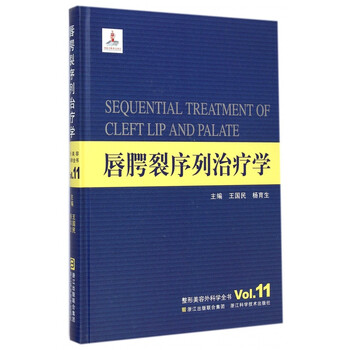 唇腭裂序列治疗学(精)/整形美容外科学全书