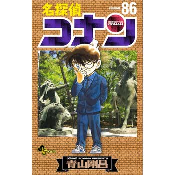 名探偵コナン　　８６ 名侦探柯南 日文原版