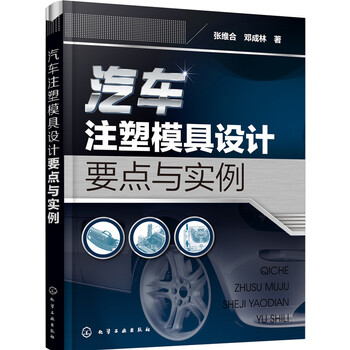 汽车注塑模具设计要点与实例