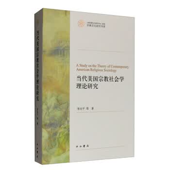 当代美国宗教社会学理论研究