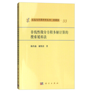 非线性微分方程多解计算的搜索延拓法