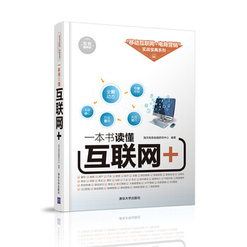 一本书读懂互联网+9787302438458清华大学