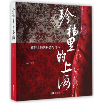 珍档里的上海(雅俗上海的格调与情怀)