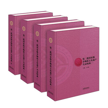 第二批国家级非物质文化遗产名录图典（套装全四册）