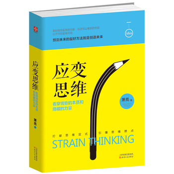   应变思维9787201102986天津人民