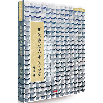   川端康成与中国易学9787218105444广东人民