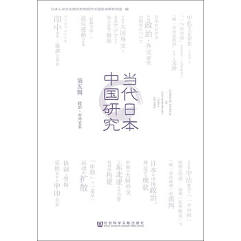 当代日本中国研究（第五辑 政治·对外关系）