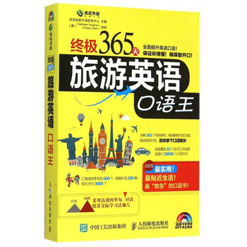**365天旅游英语口语王(附光盘)