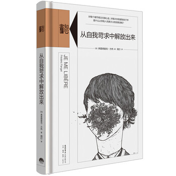 正版 知心书：从自我苛求中解放出来9787807681359
