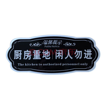 亚克力温馨提示牌墙贴 店铺商场告示牌墙贴 告示指示牌办公室门牌标识牌 厨房重地闲人免进