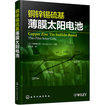 铜锌锡硫基薄膜太阳电池