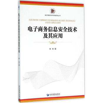 电子商务信息安全技术及其应用