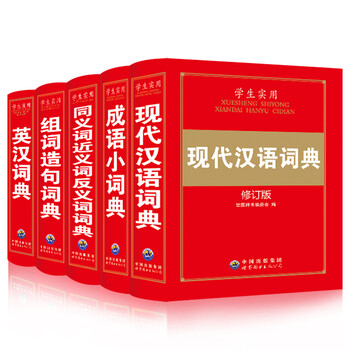 中小学生必备工具书（全书共5册）