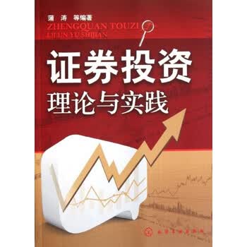 证券投资理论与实践