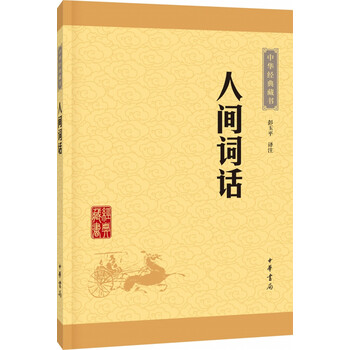 中华经典藏书：人间词话