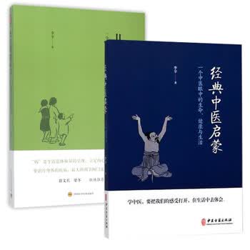 儿童健康讲记&经典中医启蒙 共2册