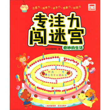 专注力闯迷宫：奇妙的生活