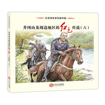 井冈山及周边地区的红色传说（六）