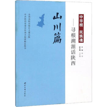 中华根 民族魂——寻根溯源话陕西 山川篇
