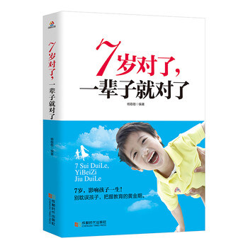 7岁对了，一辈子就对了 育儿 家教 书籍
