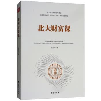 北大财富课【】9787516819135