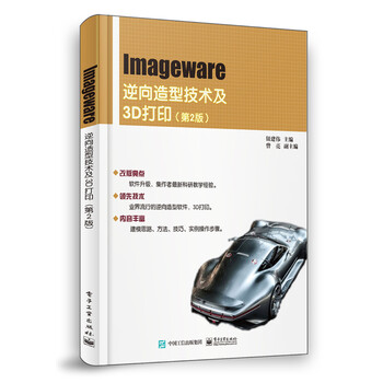Imageware逆向造型技术及3D打印（第2版）