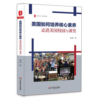 大夏书系·美国如何培养核心素养：走进美国校园与课堂