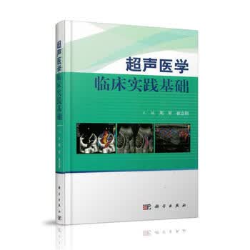 正版 超声医学临床实践基础 超声诊断与介入诊疗 周军编 科学出版社