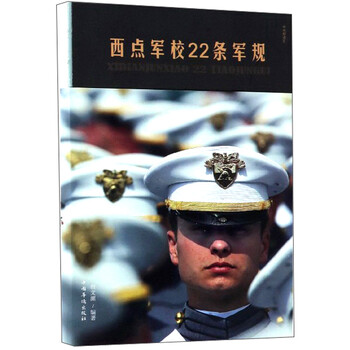 西点军校22条军规