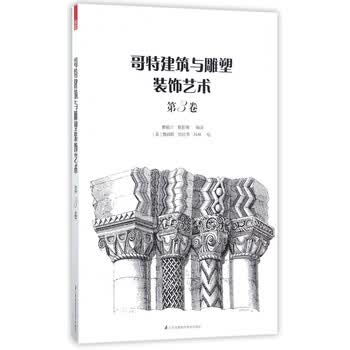 哥特建筑与雕塑装饰艺术(第3卷)