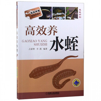 高效养水蛭(双色印制)/高效养殖致富直通车