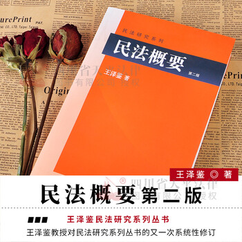 民法概要(第二版)