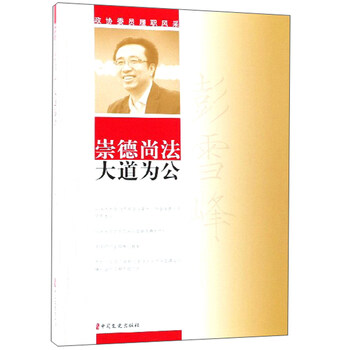崇德尚法：大道为公/政协委员履职风采
