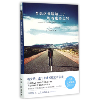 梦想这条路踏上了跪着也要走完