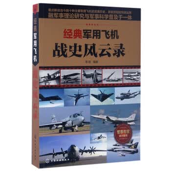 经典军用飞机战史风云录